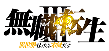 TVアニメ「無職転生 ～異世界行ったら本気だす～」公式サイト
